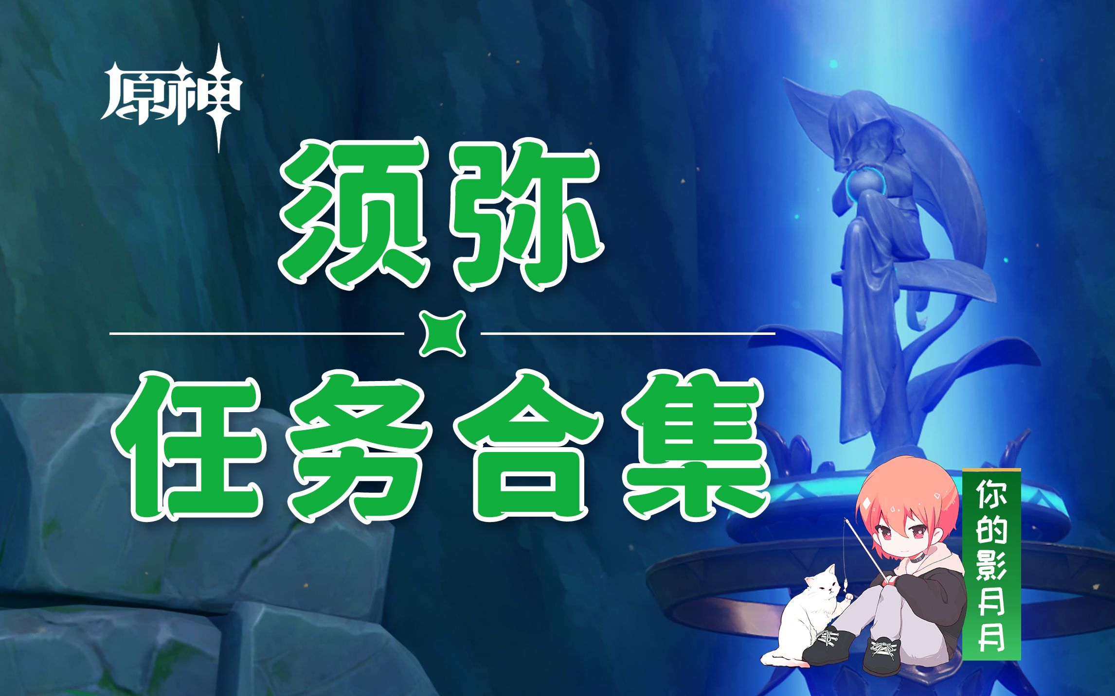 【原神任务合集】须弥/世界任务/声望任务/魔神任务