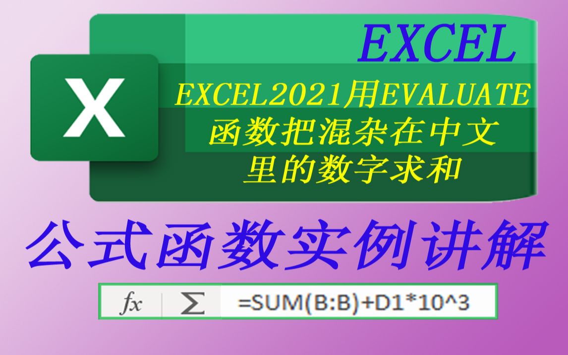 EXCEL2021用EVALUATE函数把混杂在中文里的数字求和