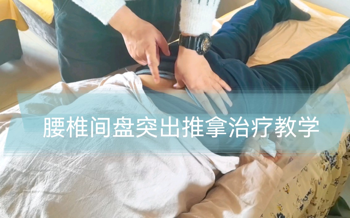 腰椎间盘突出推拿手法教学——腰椎间盘突出,腰痛,腰疼,检查以及治疗...
