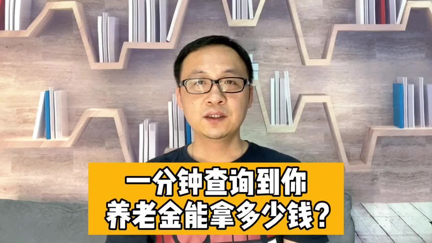 一分钟查询到你养老金能拿多少钱?