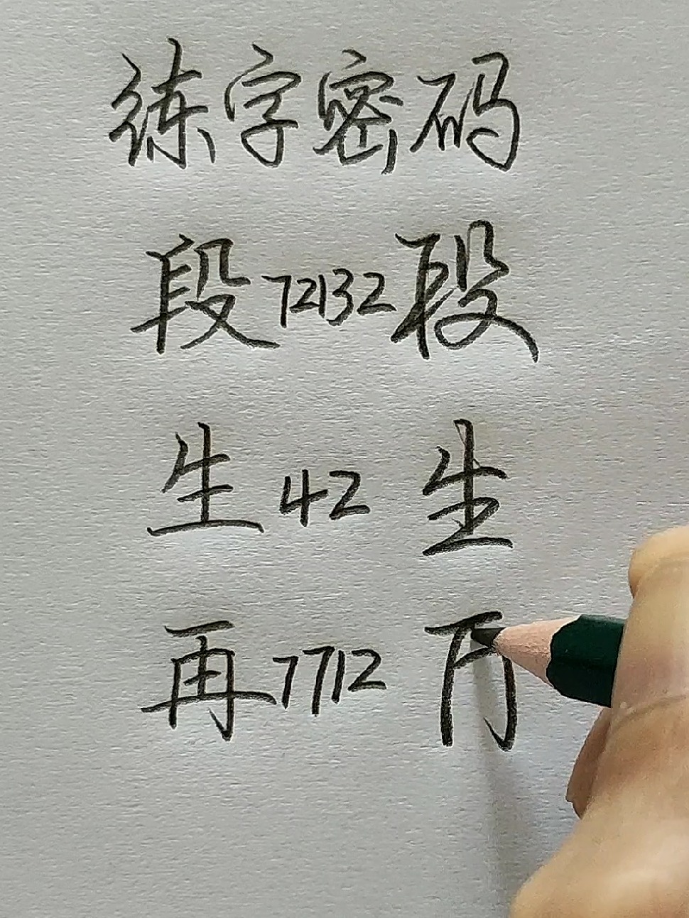 你还想知道哪些字的行书写法?