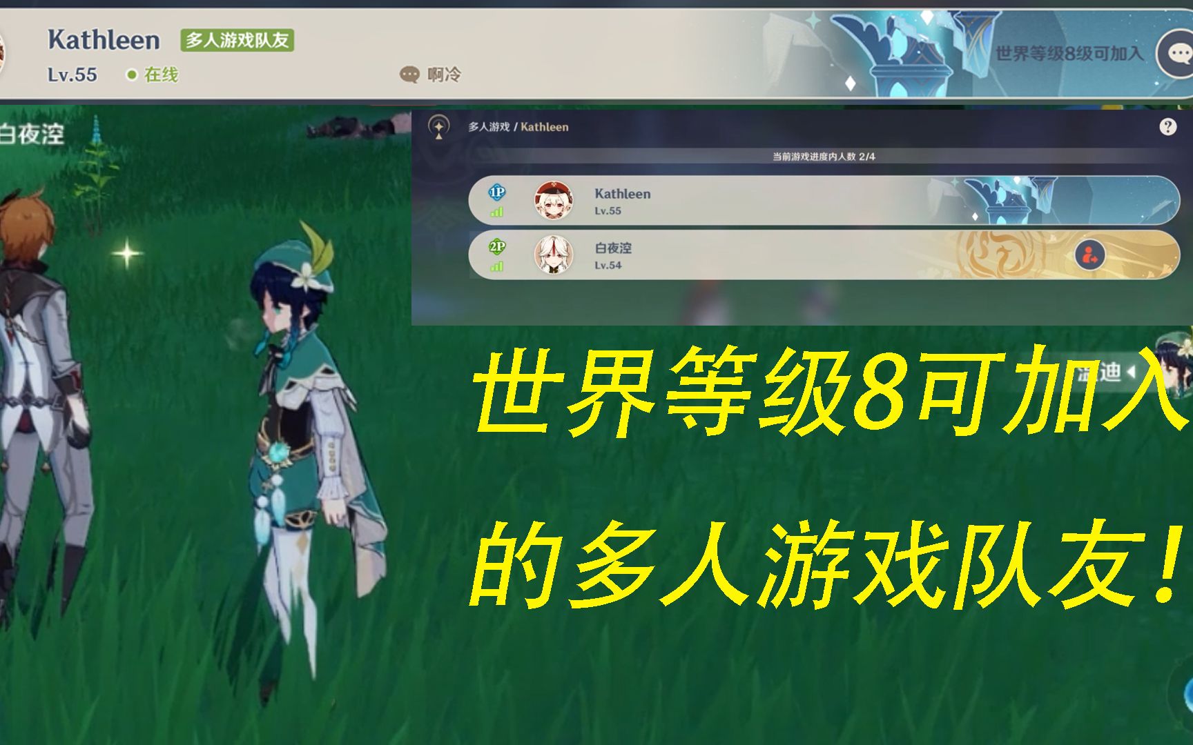 【原神】如何跨世界等级进入多人游戏,世界等级?可加入的游戏队友。