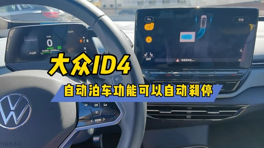 大众ID4自动泊车功能怎样使用?可以自动刹停吗?