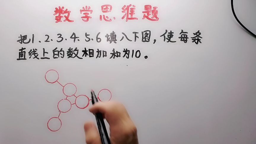 把123456填入下图,使每条直线上的数相加和为10