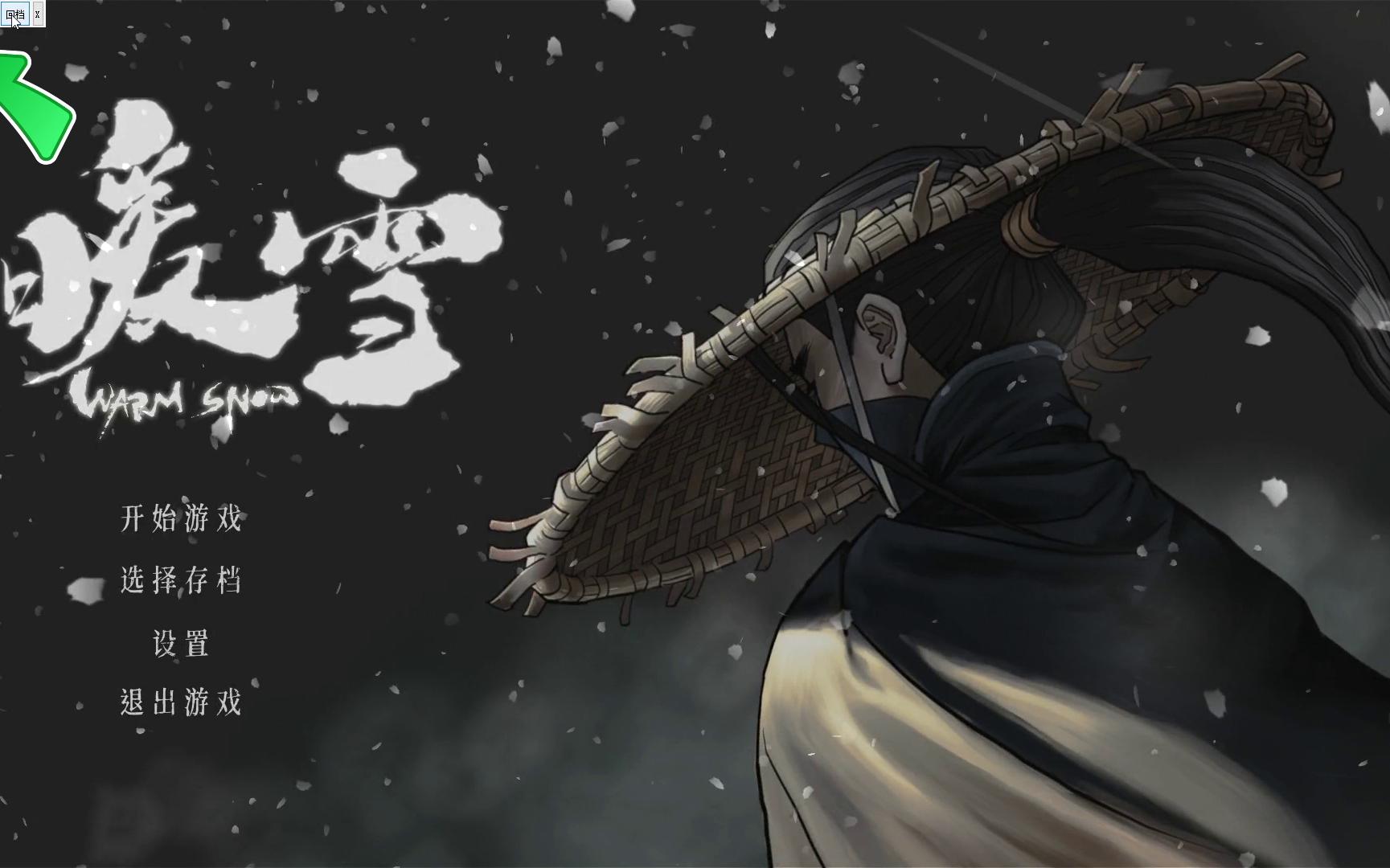 【暖雪】自动存档 读档 方法!附全天赋点 存档一份!