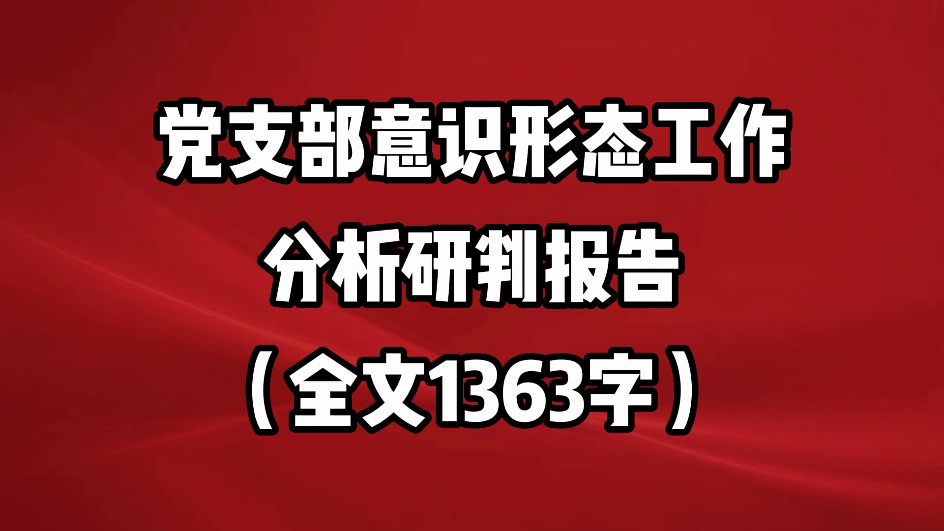 党支部意识形态工作分析研判报告(全文1363字)