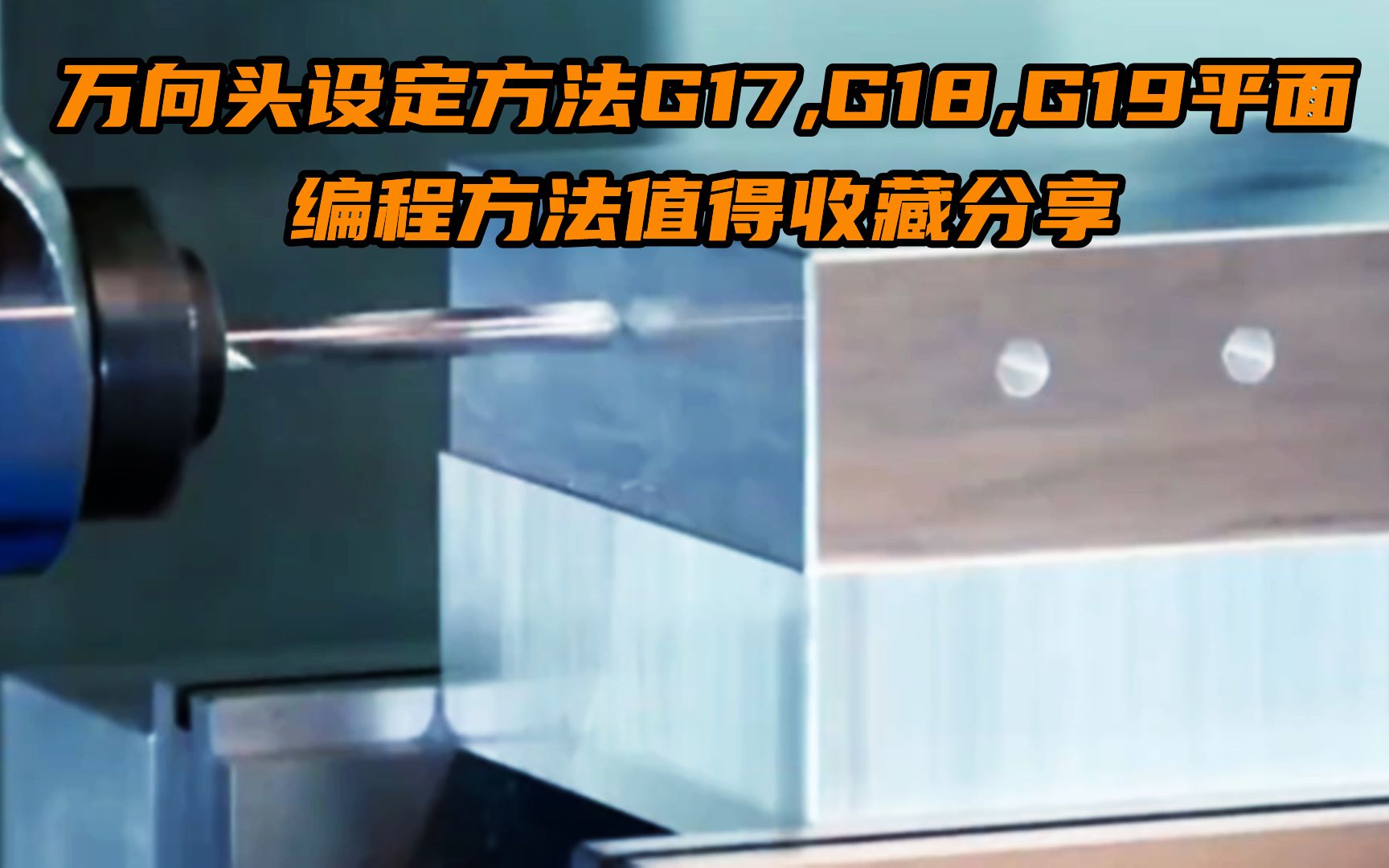 万向头编程设置方法分享,G17,G18,G19平面详细讲解,你学会了吗