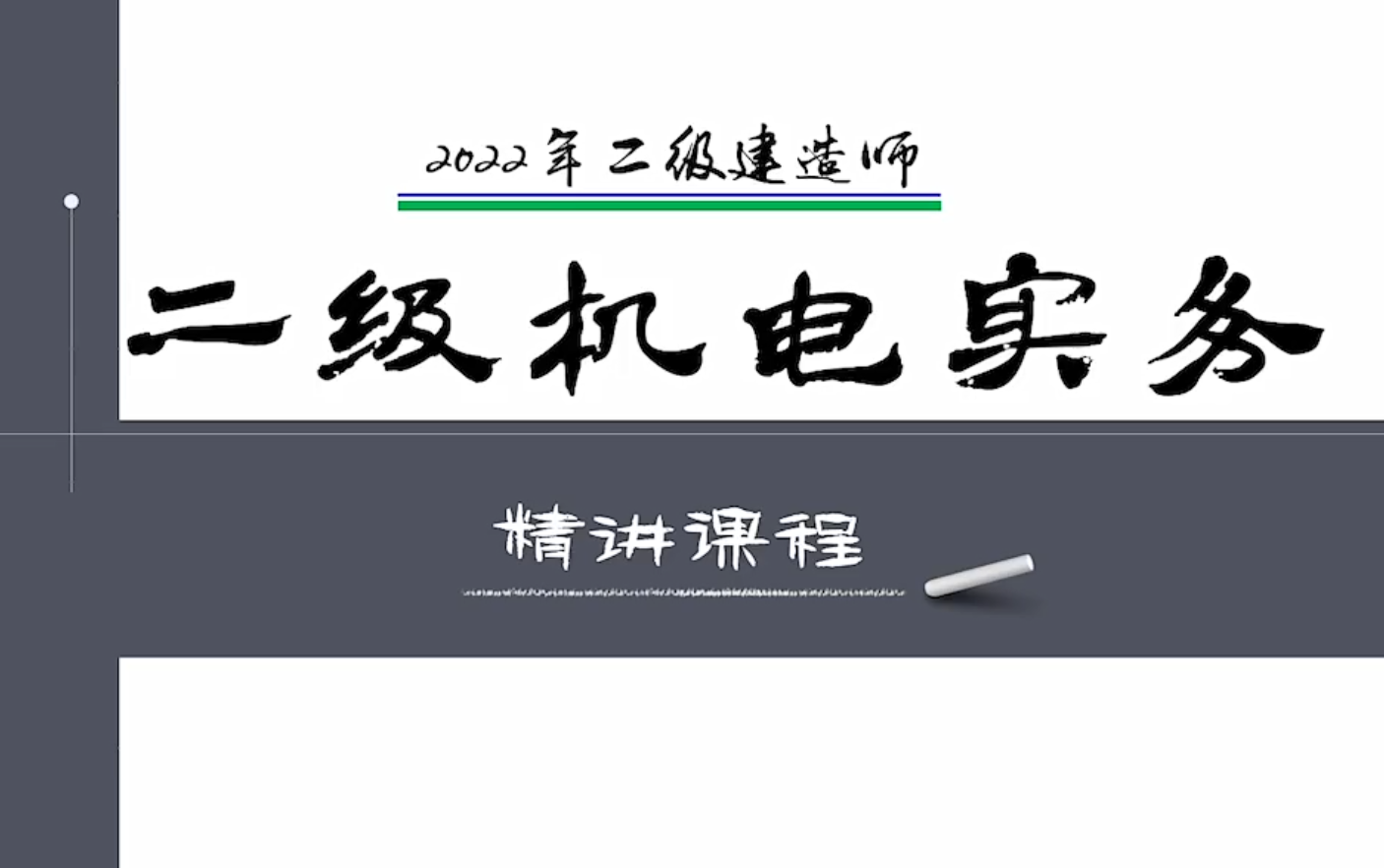 【2022年二级建造师新课含讲义】2022二建教程-机电实务-陈剑明-...
