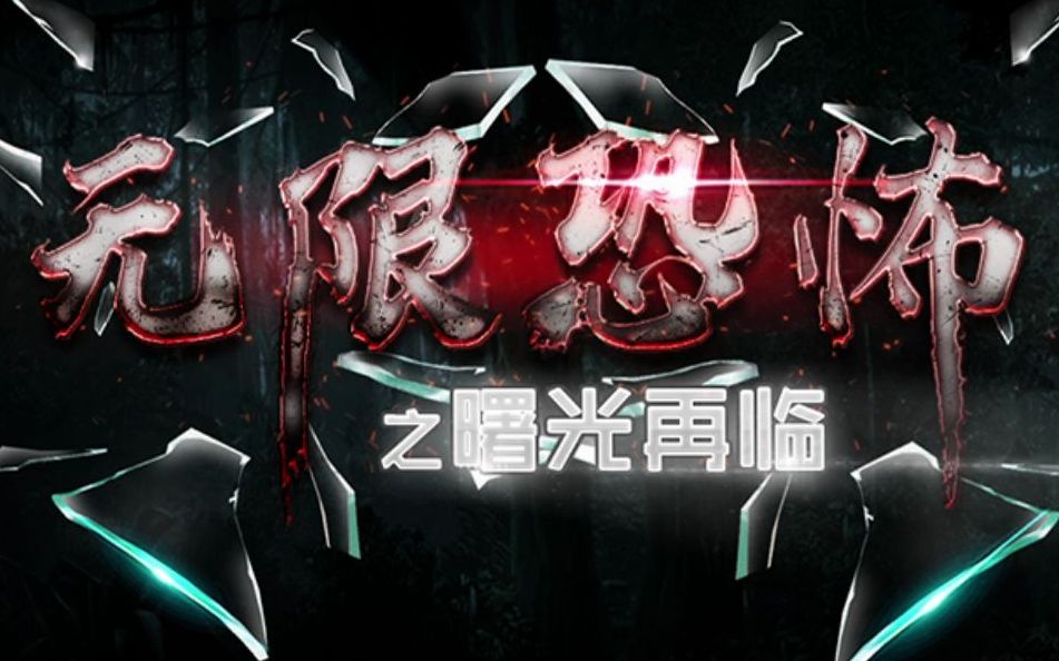【OK】《无限恐怖之曙光再临》这游戏全靠内鬼加难度了_魔兽争霸