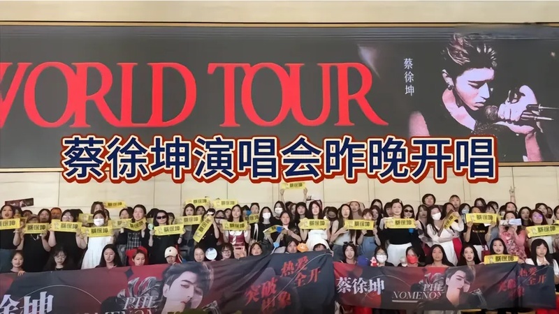 蔡徐坤巡回演唱会昨晚开唱,现场的IKUN们好幸福啊看看都好激动