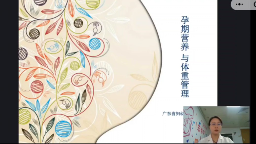 《孕期营养与体重管理》课程学习(来源:广东省妇幼保健院•孕妇学校)