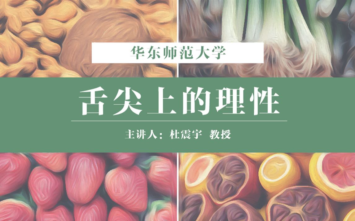 【国家精品】舌尖上的理性(杜震宇教授 华东师范大学)