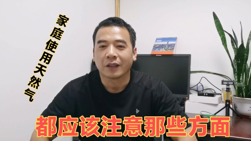 天然气使用安全很重要,我们家庭里应该注意那些?讲的很全面