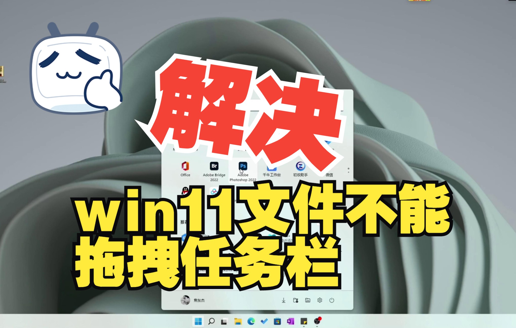 解决win11文件不能拖拽任务栏问题