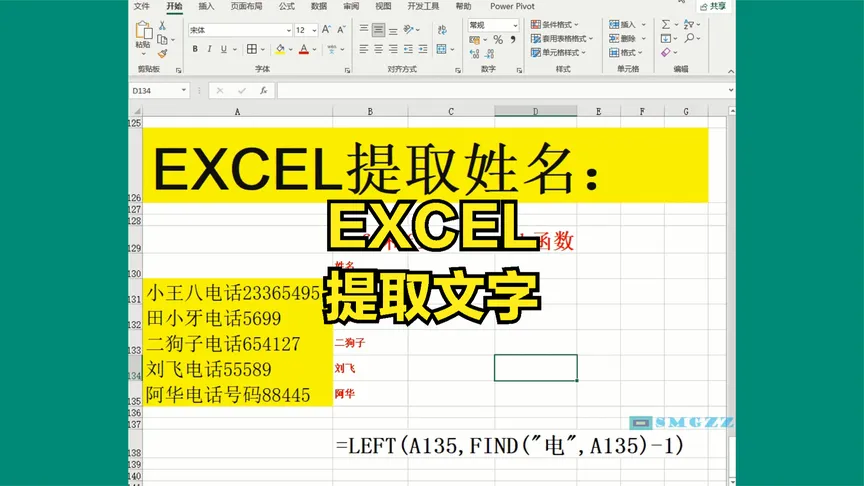 EXCEL表格中,从单元格提取姓名出来,你会了么?