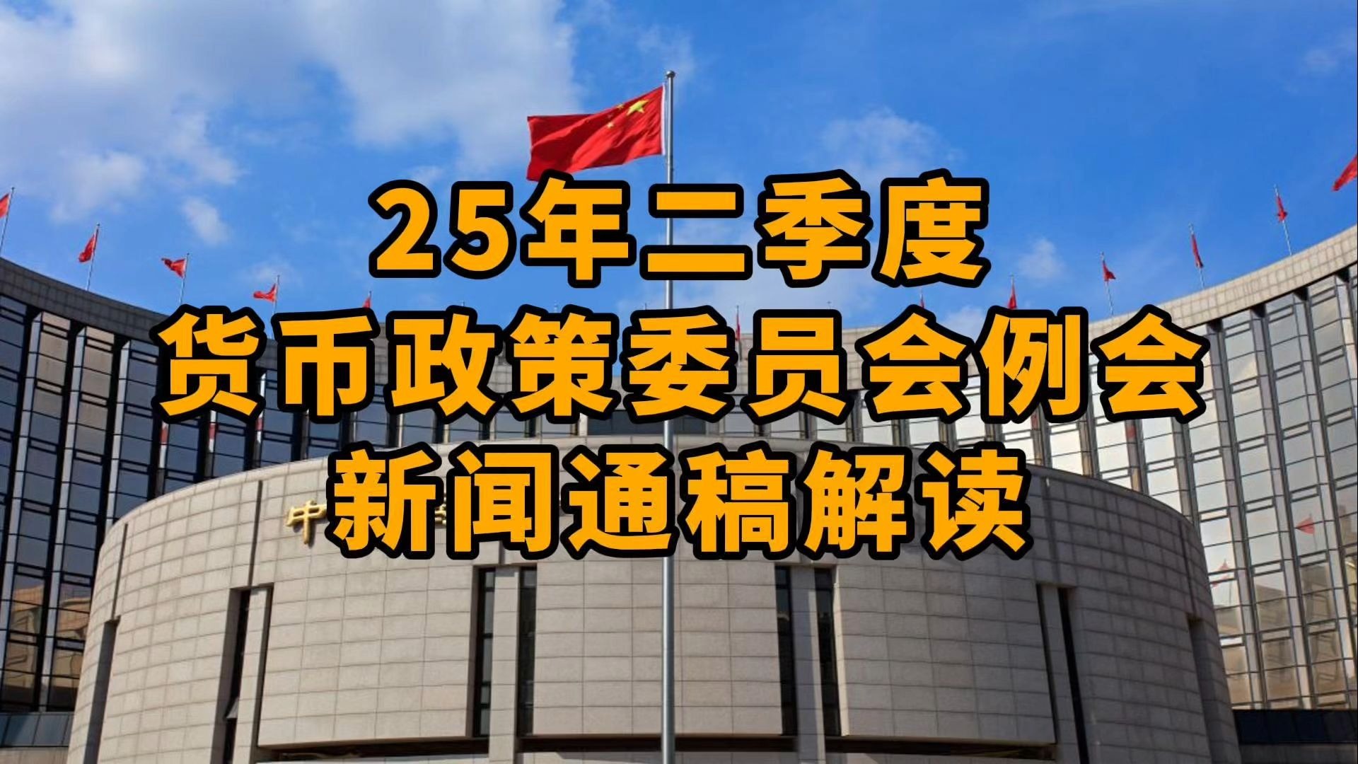 ...委员会例会新闻通稿解读|汇率压力减轻,降准降息变为不确定性事件