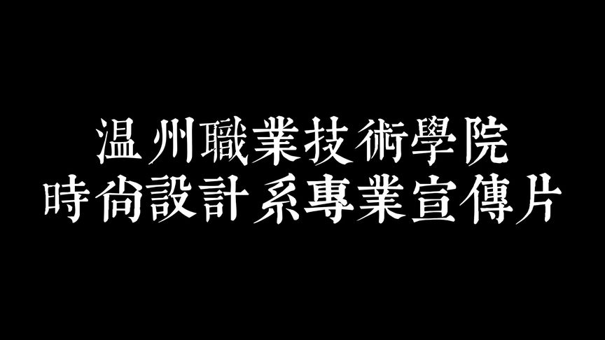 温州职业技术学院时尚设计系专业宣传片