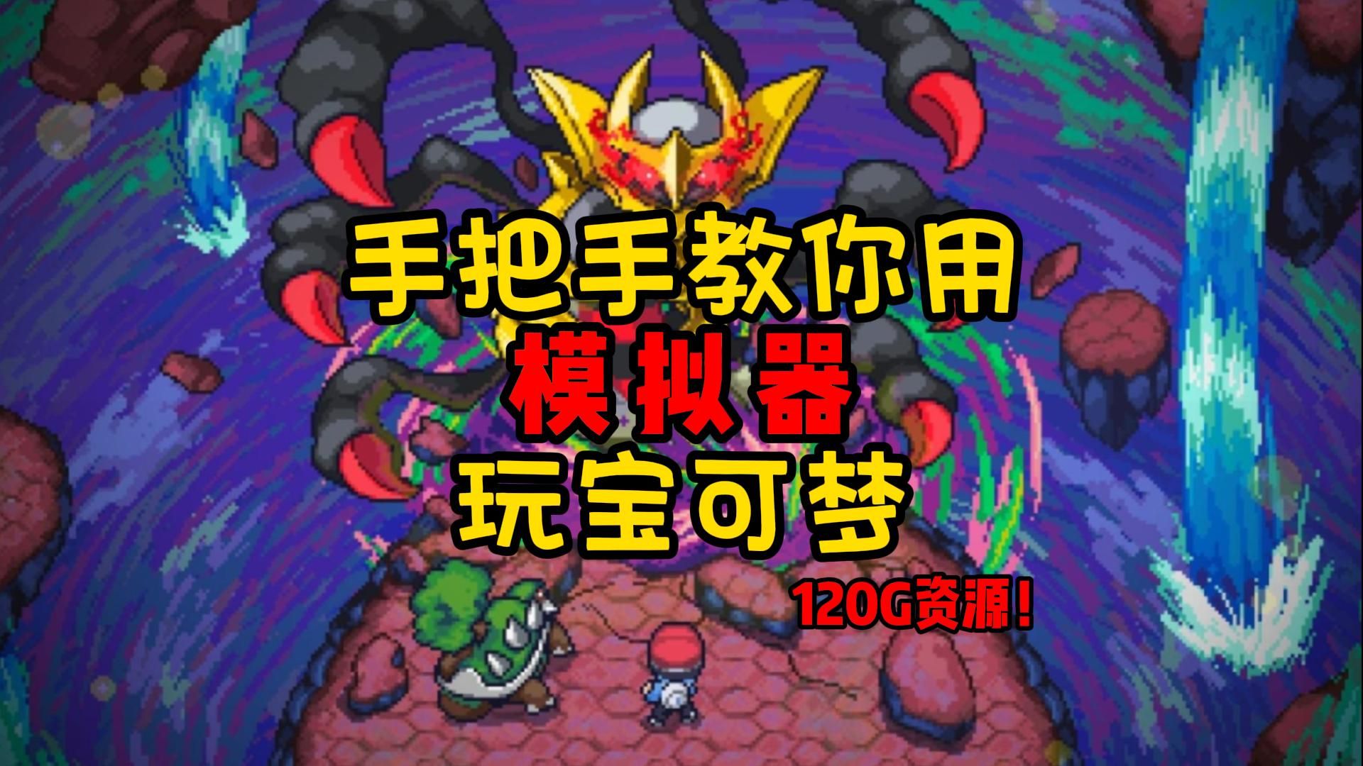 2024年了,应该没有不会的吧~手把手教你用模拟器玩宝可梦!(GBA篇)