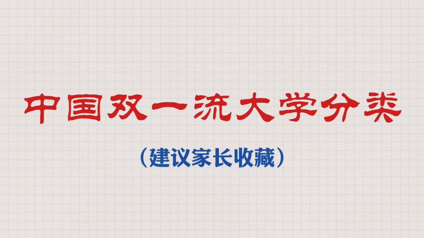 中国双一流大学分类!