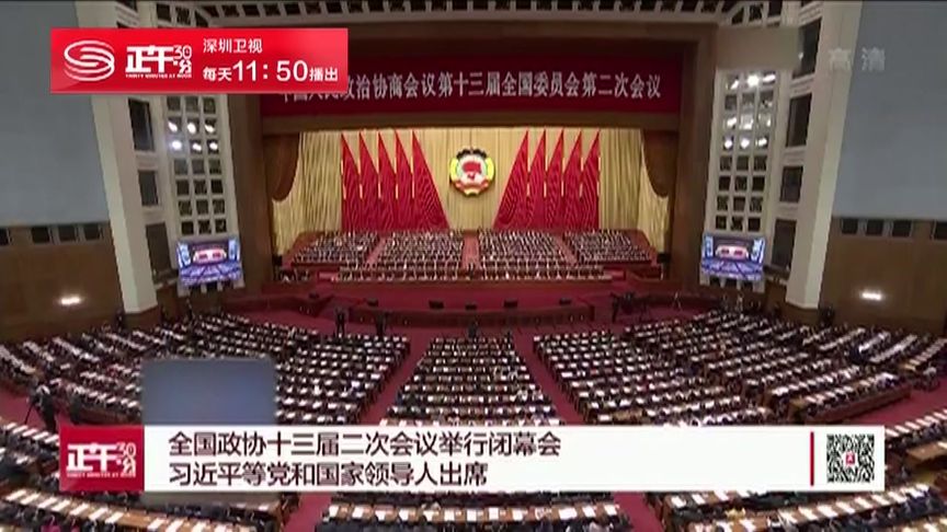 全国政协十三届二次会议举行闭幕会 习近平等党和国家领导人出席