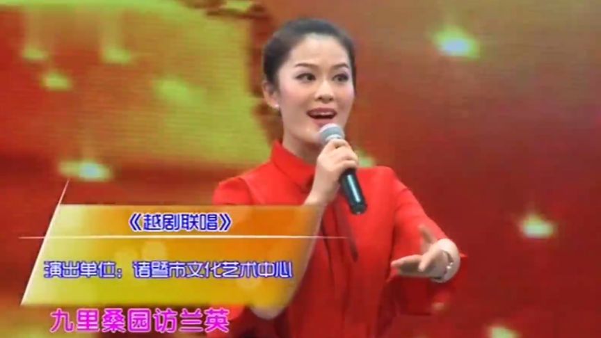 越剧联唱 诸暨市文化艺术中心演唱