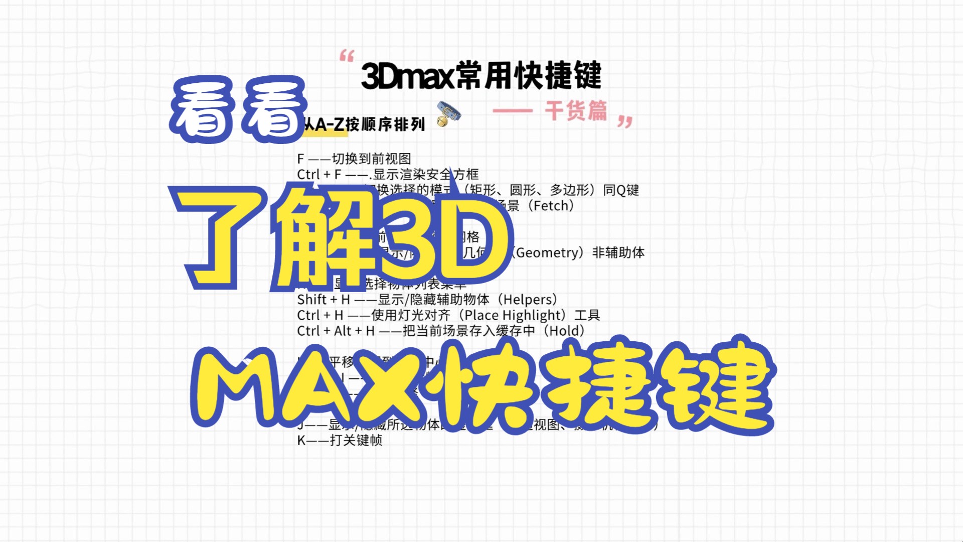 必看3Dmax常用快捷键-中教互联
