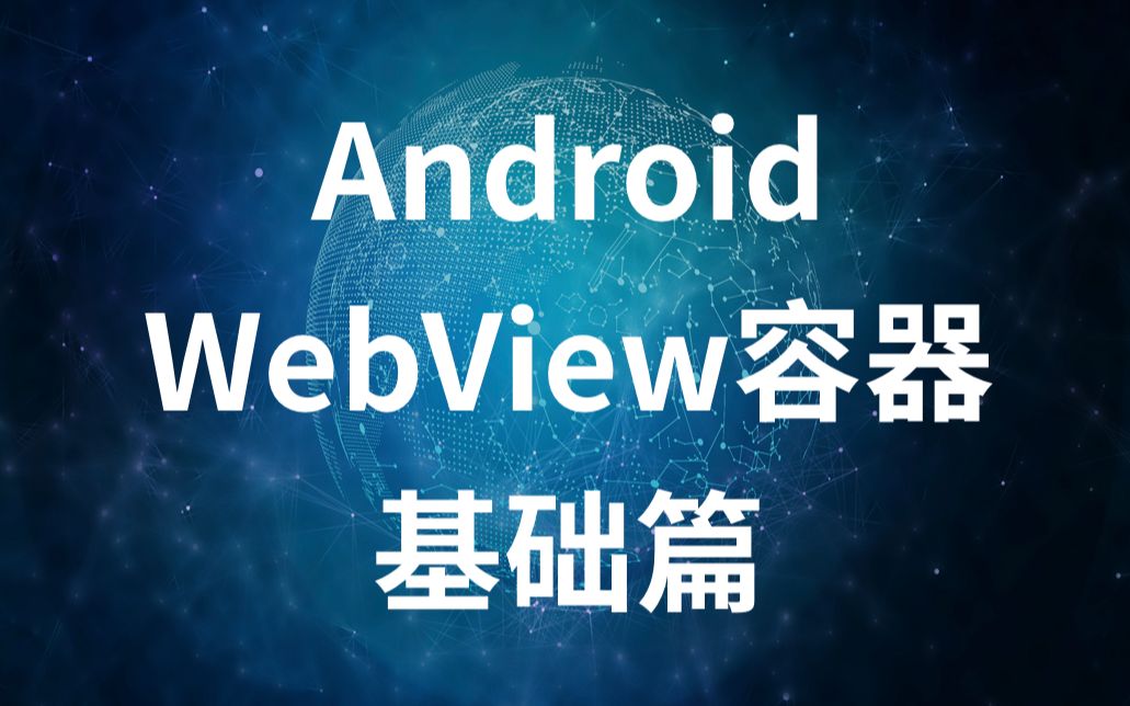 Android WebView容器介绍基础篇