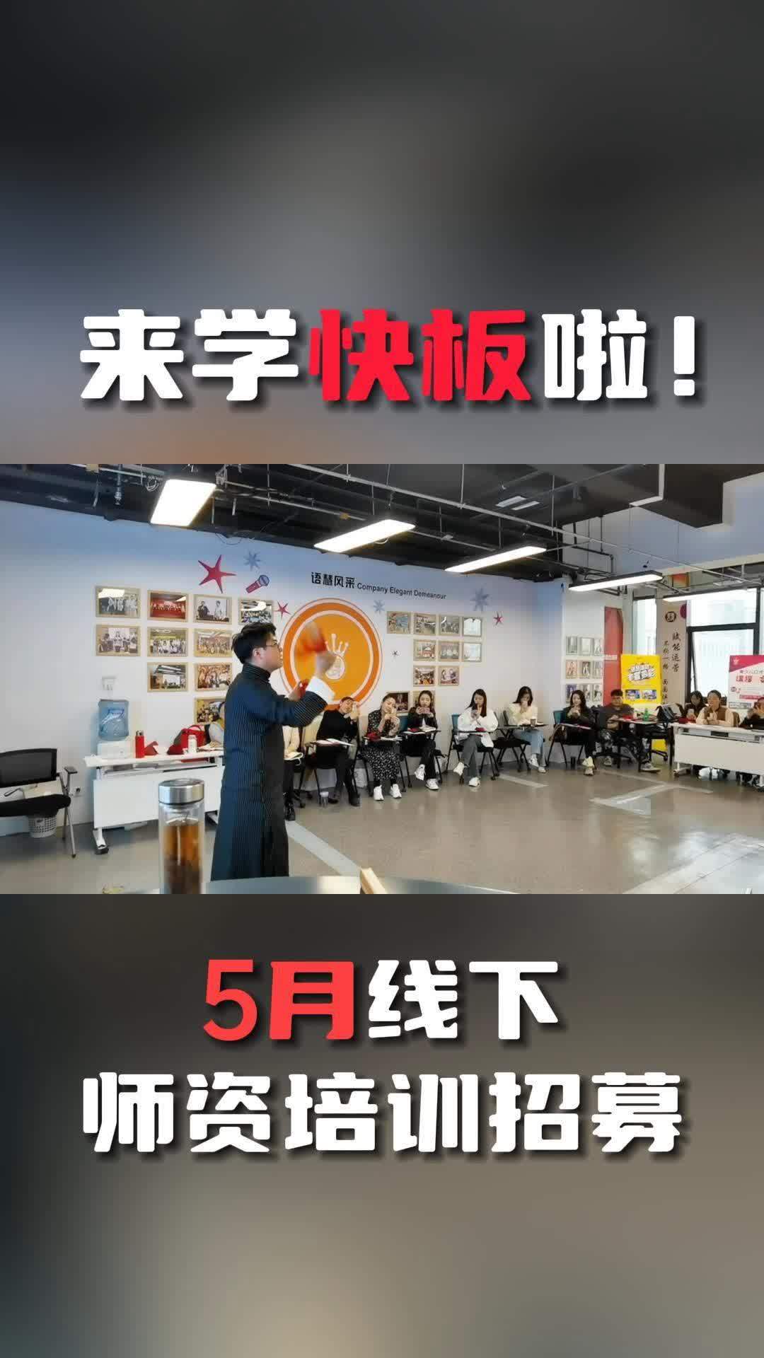 来学快板啦!5月口才师资培训认证流程开启 来学快板啦!5月口才师资.