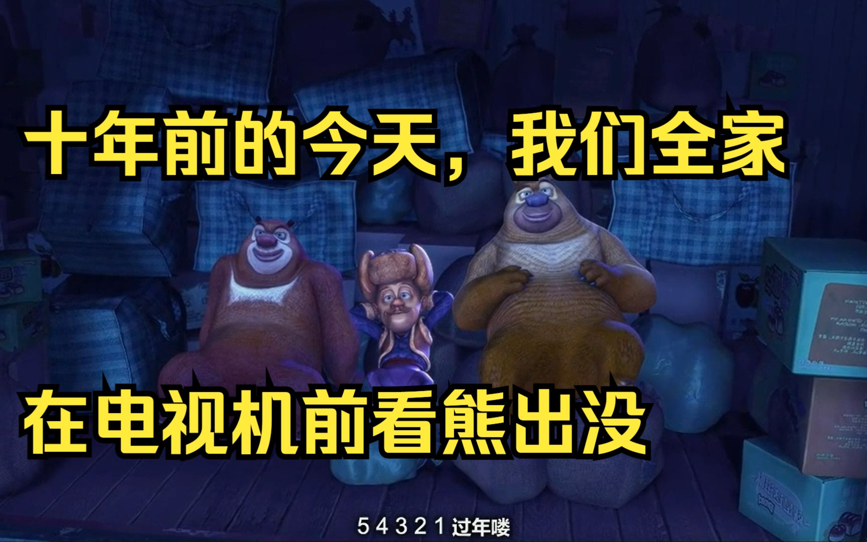 【熊出没之过年】系列第一部电影,10年前依然优秀