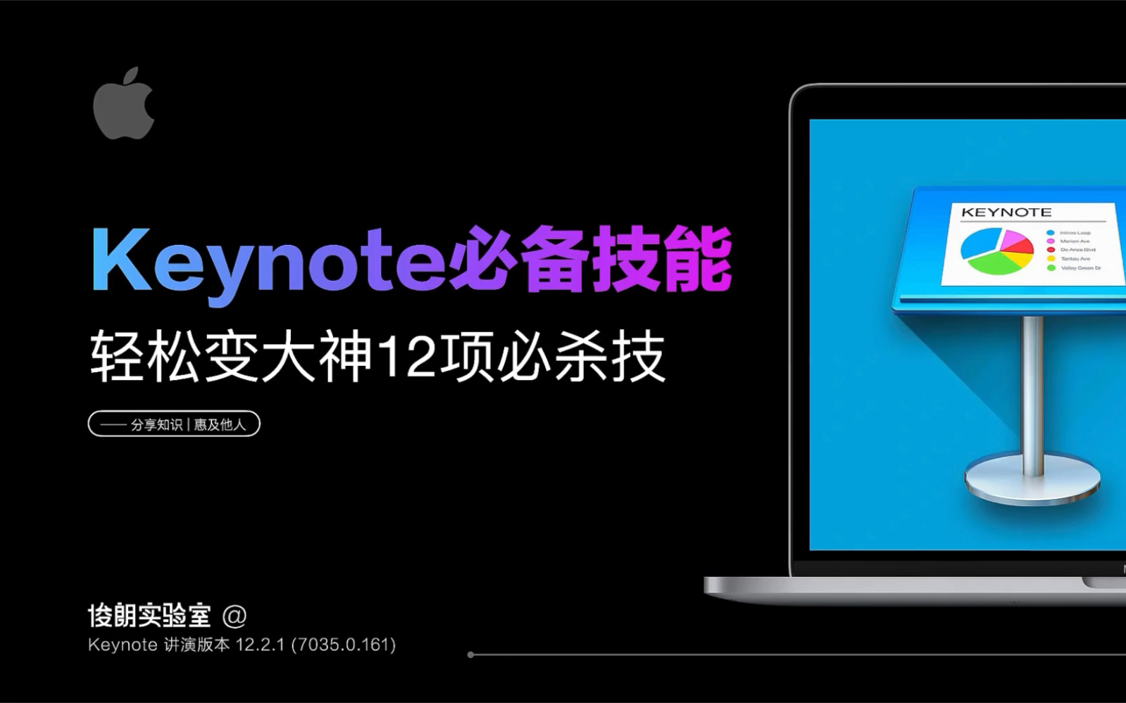 【Keynote教程】简单易上手的keynote12个必杀技(完整版)