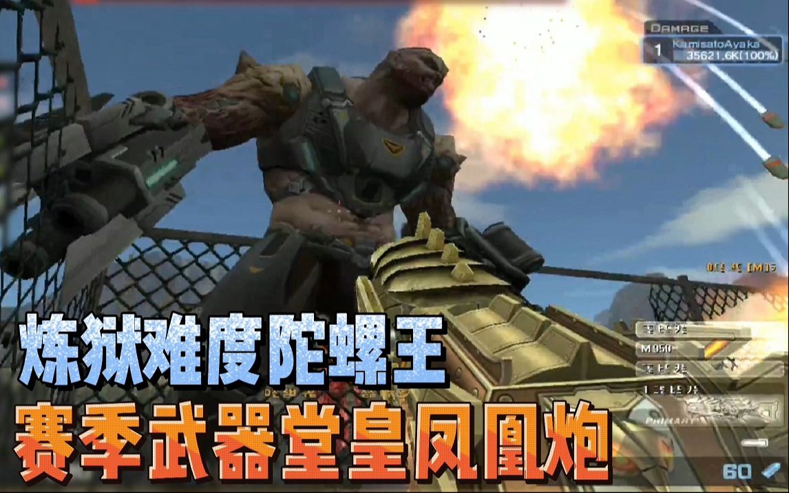 【CSOL】赛季武器「蒸汽幻想ST-4」对上炼狱难度陀螺王