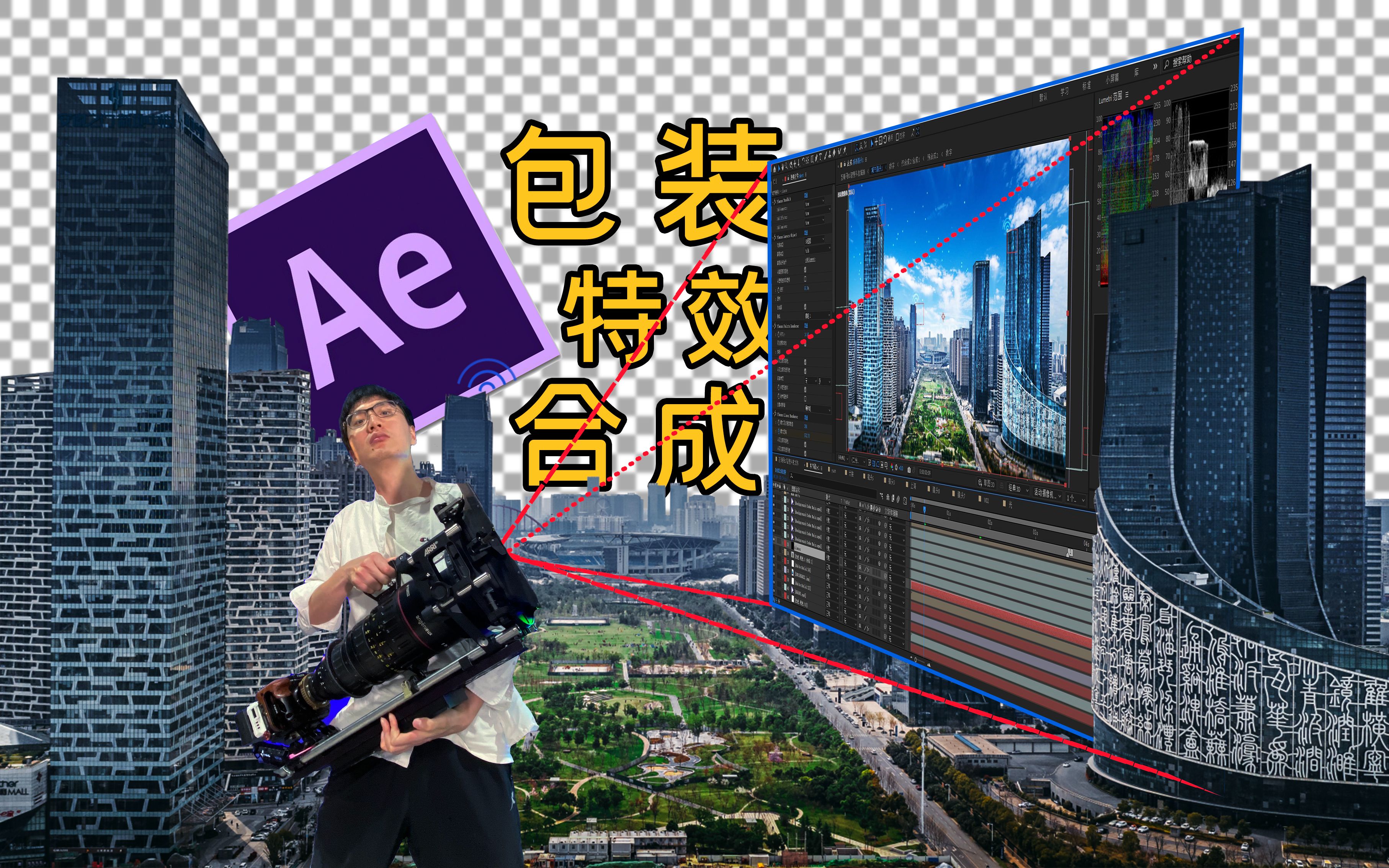 【AE入门教程】从0到1不后悔:特效师悉心总结AE精髓~合成、特效、...