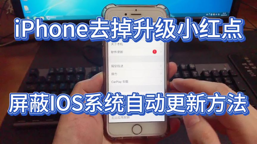 教你iPhone去掉升级小红点,屏蔽更新的最新方法,IOS全系统通用