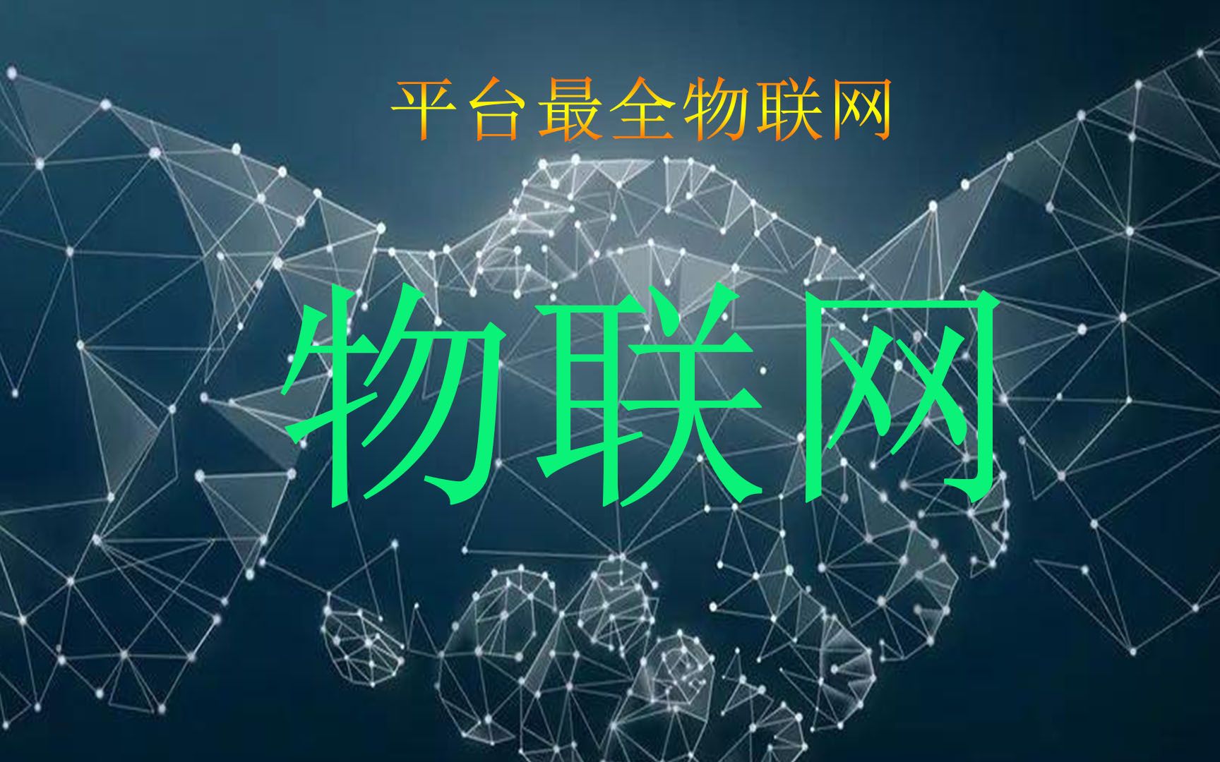 英泰移动通信:第14集物联网课程-Linux应用软件安装-4