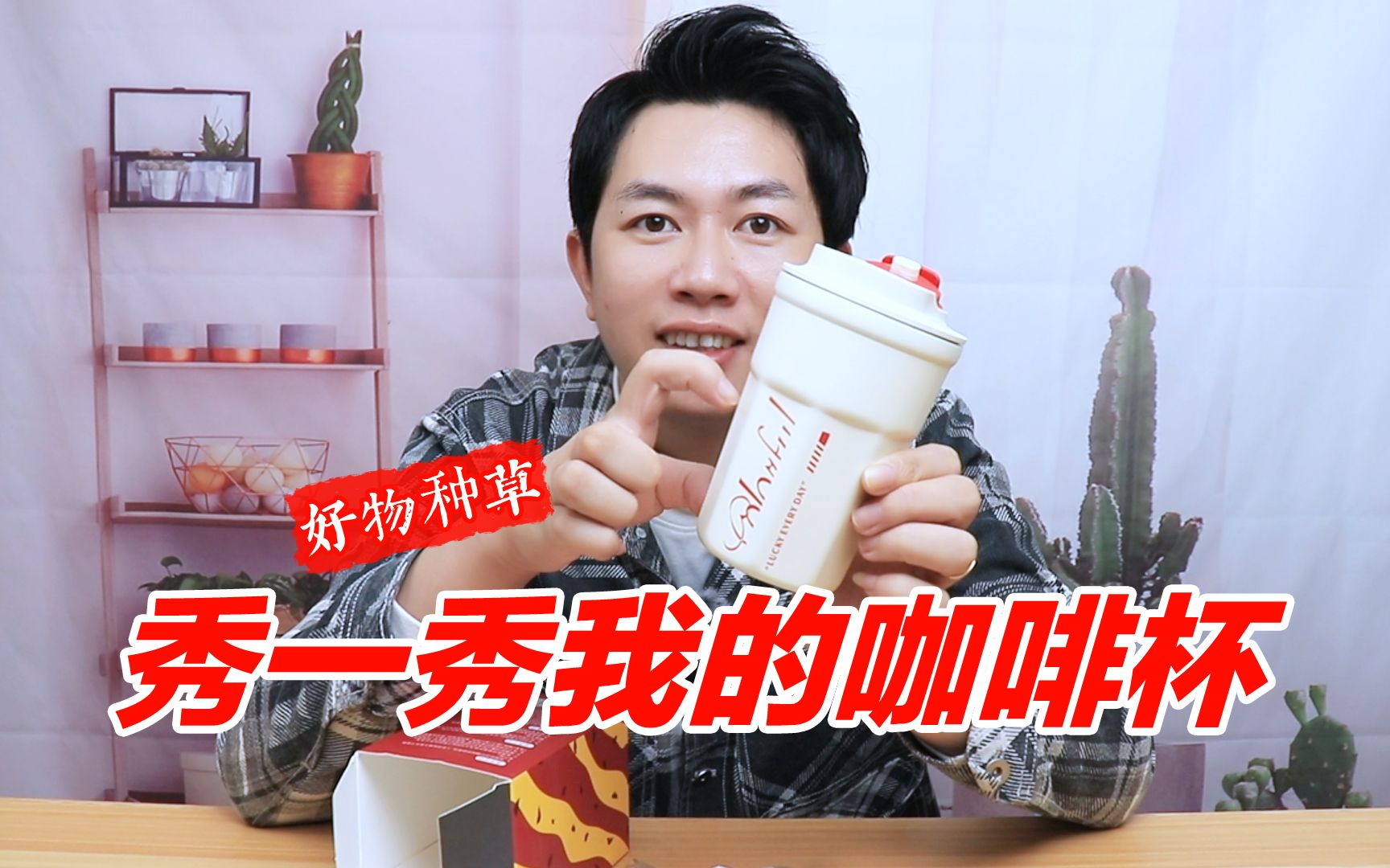 没有别的意思,就想秀一秀我的保温咖啡杯!