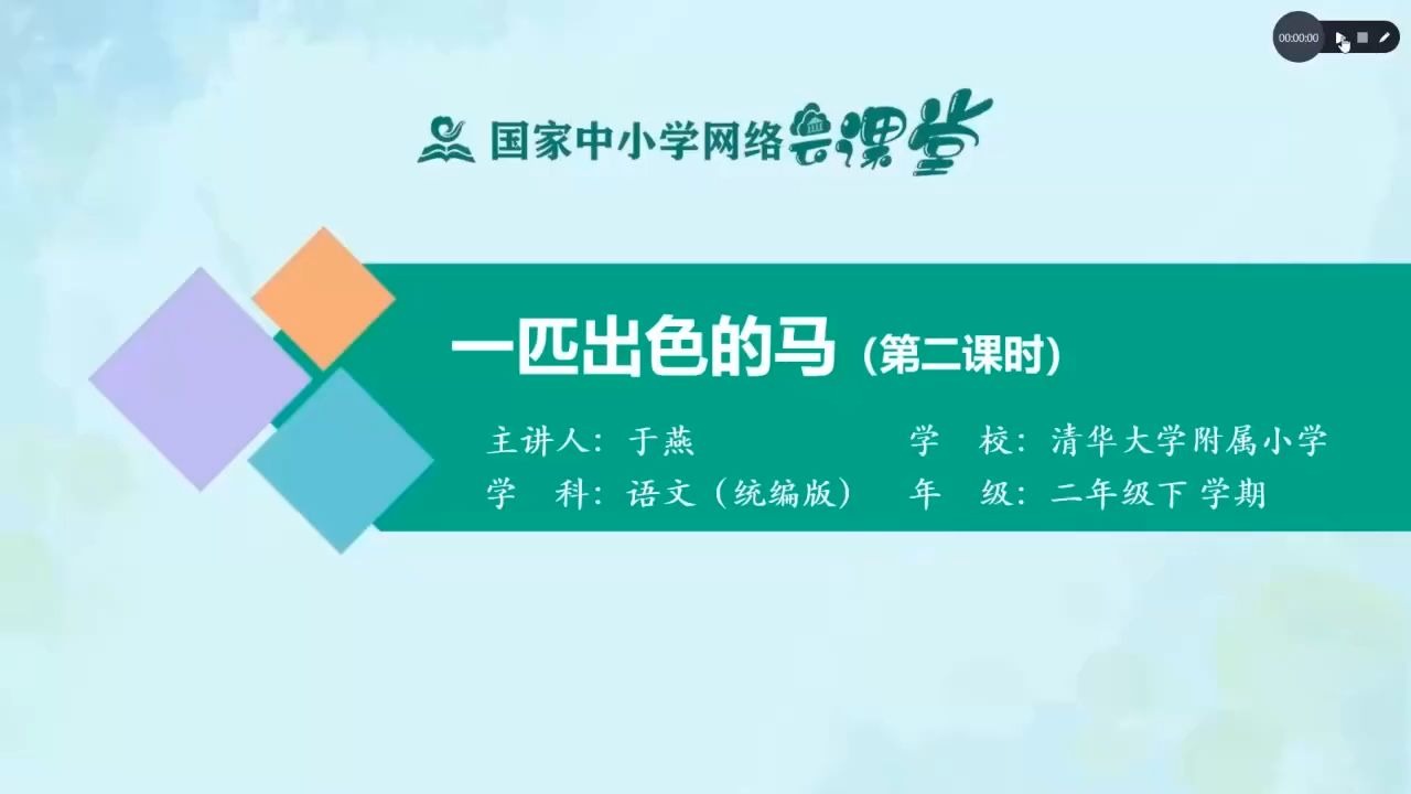 ...马》2 有PPT课件 逐字稿 说课稿 教案 国家中小学智慧教育课程 精品课
