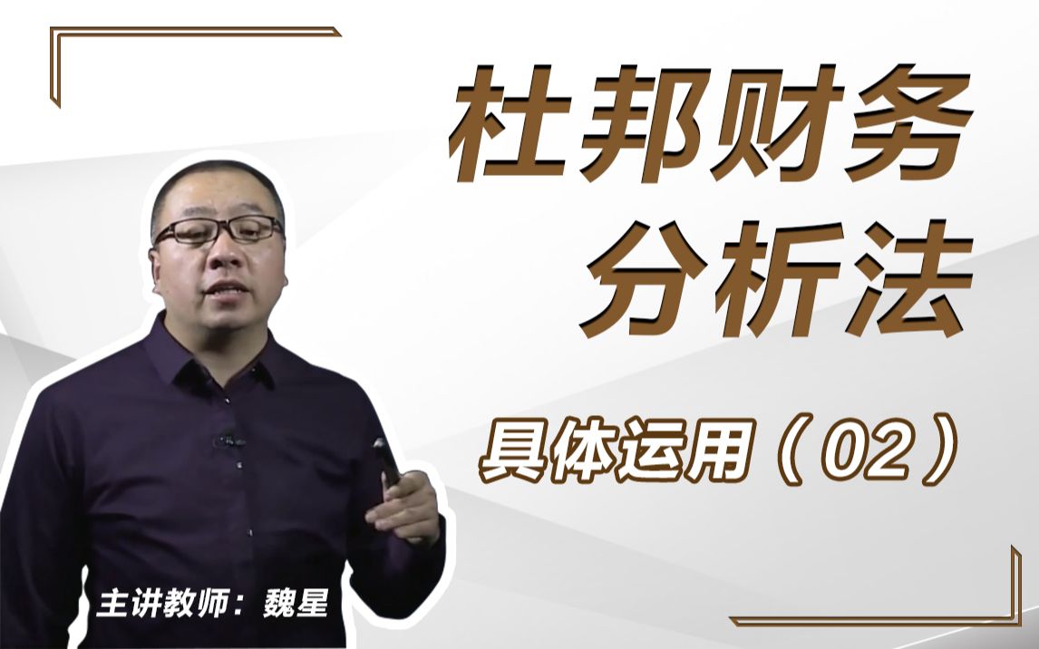 杜邦财务分析法的具体运用02