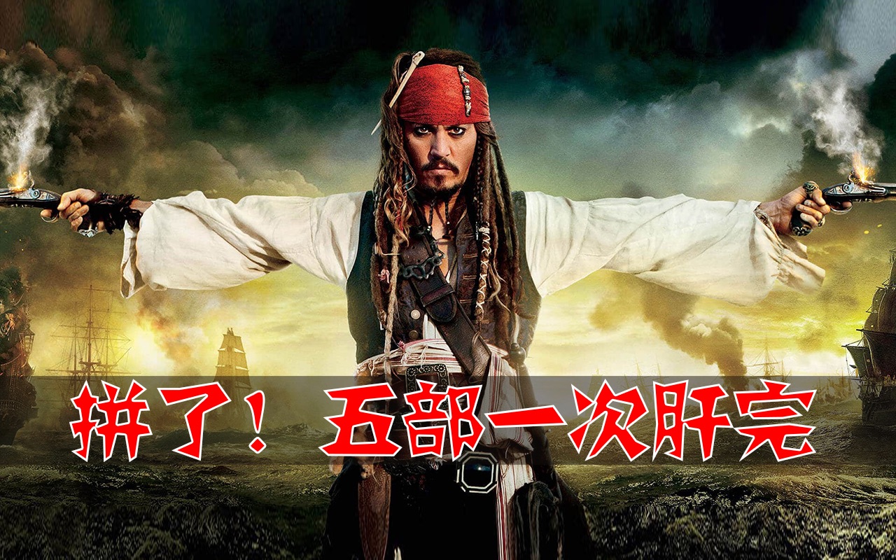 电影最TOP 149:一口气看完《加勒比海盗》系列1～5部