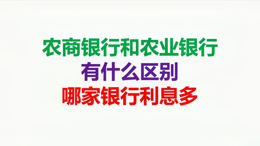 农商行和农业银行，有什么区别，哪家银行利息多