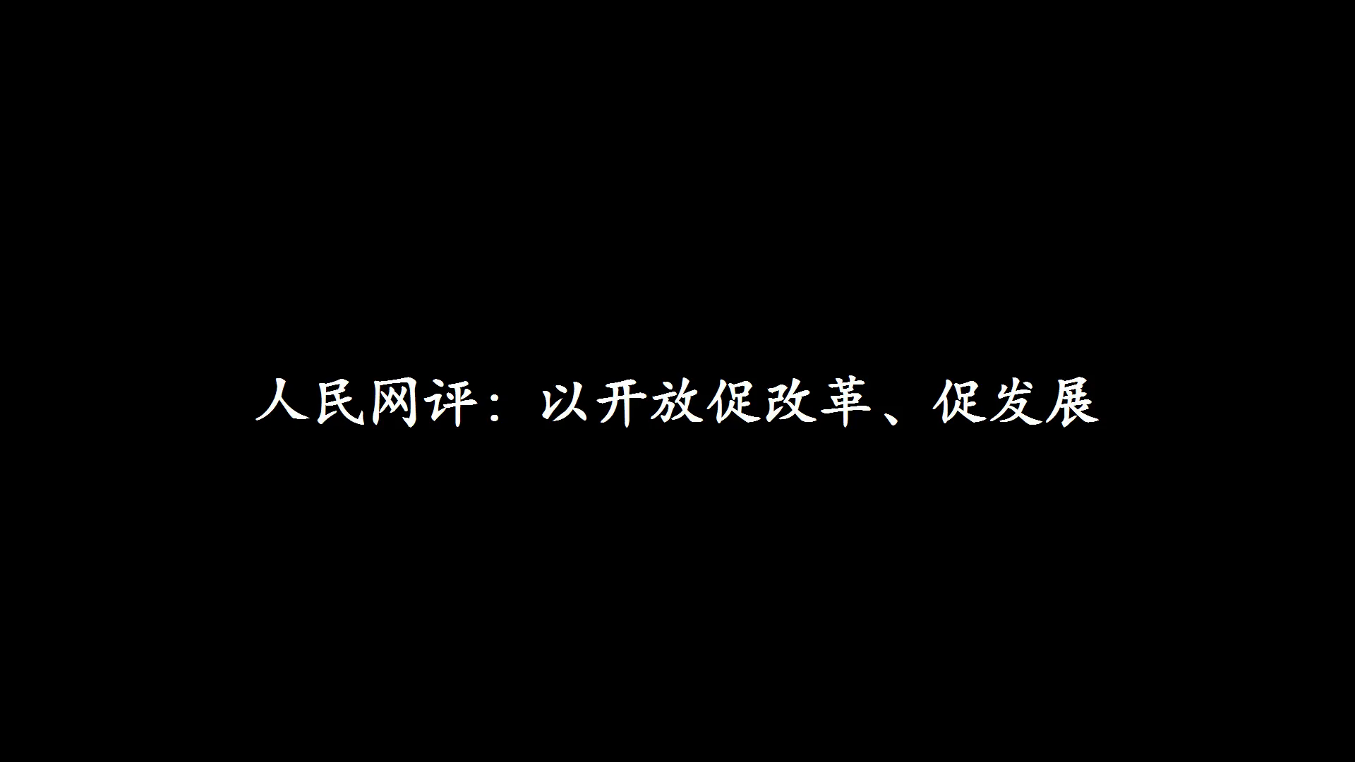 人民网评:以开放促改革、促发展