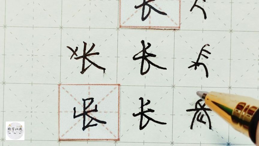 练字以后原创 硬笔千字文精讲“长” 字怎么写 详细讲解