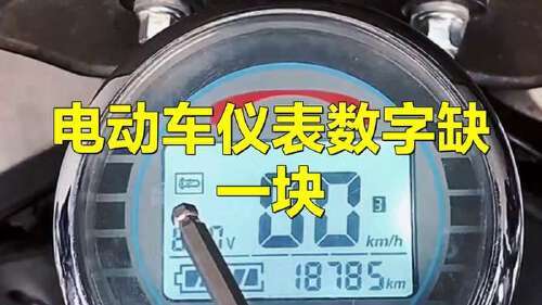 电动车仪表盘数字缺失?别慌!教你一招快速自检修复