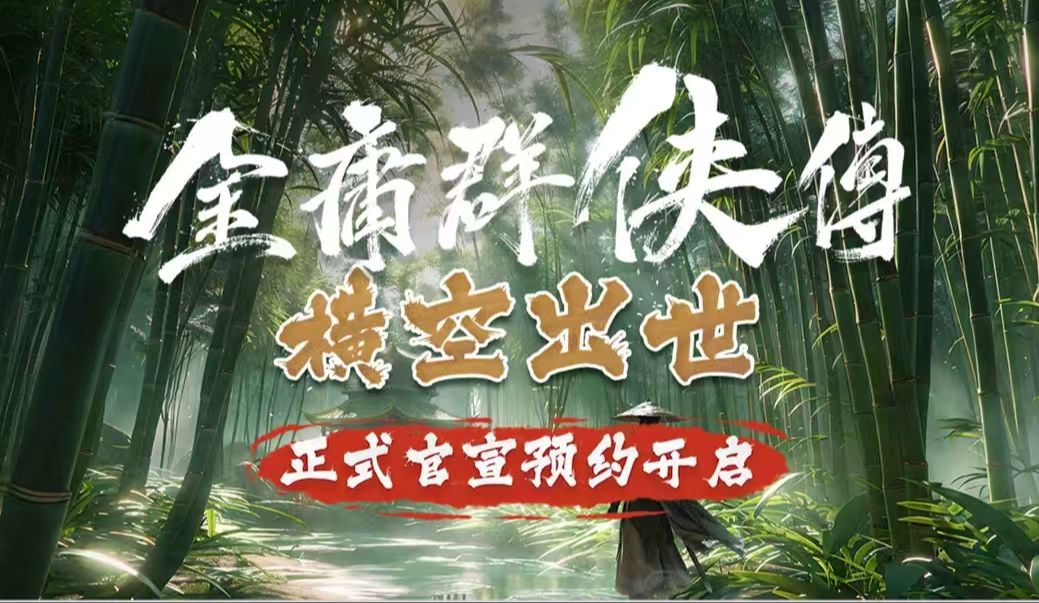 什么?金庸群侠传要出mmo端游?!