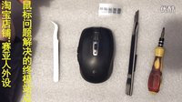 罗技m905 anywhere mx拆解微动更换维修教程 新手教学 简单易学 赛亚...
