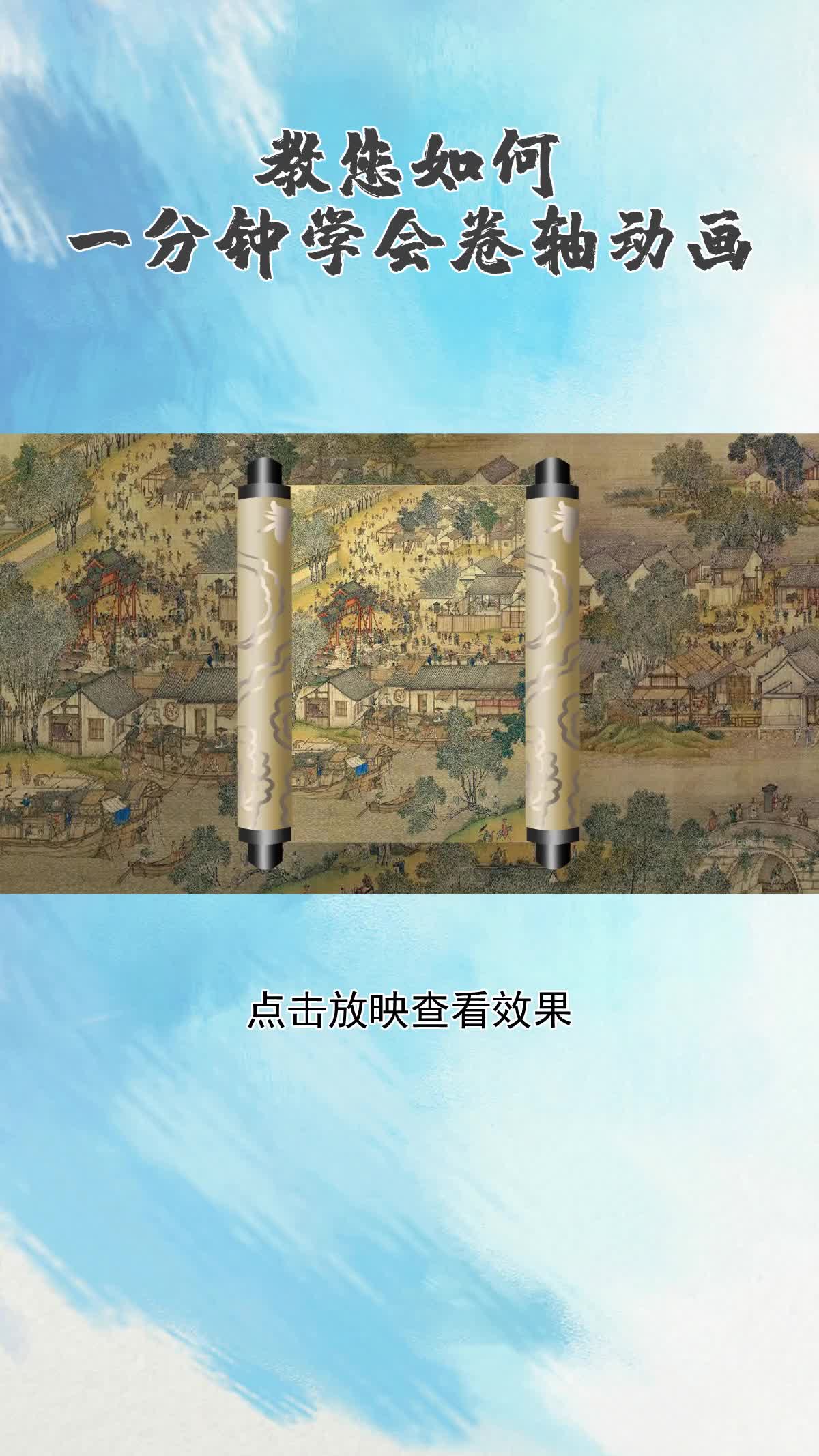 一遍学会爆火的卷轴展开动画!