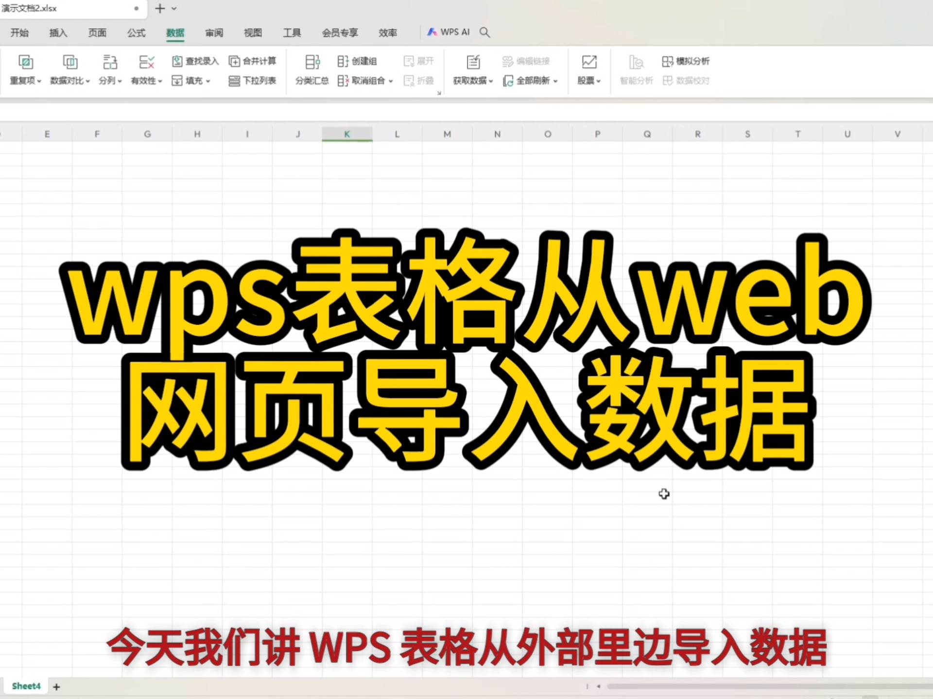 wps表格从web网页导入数据
