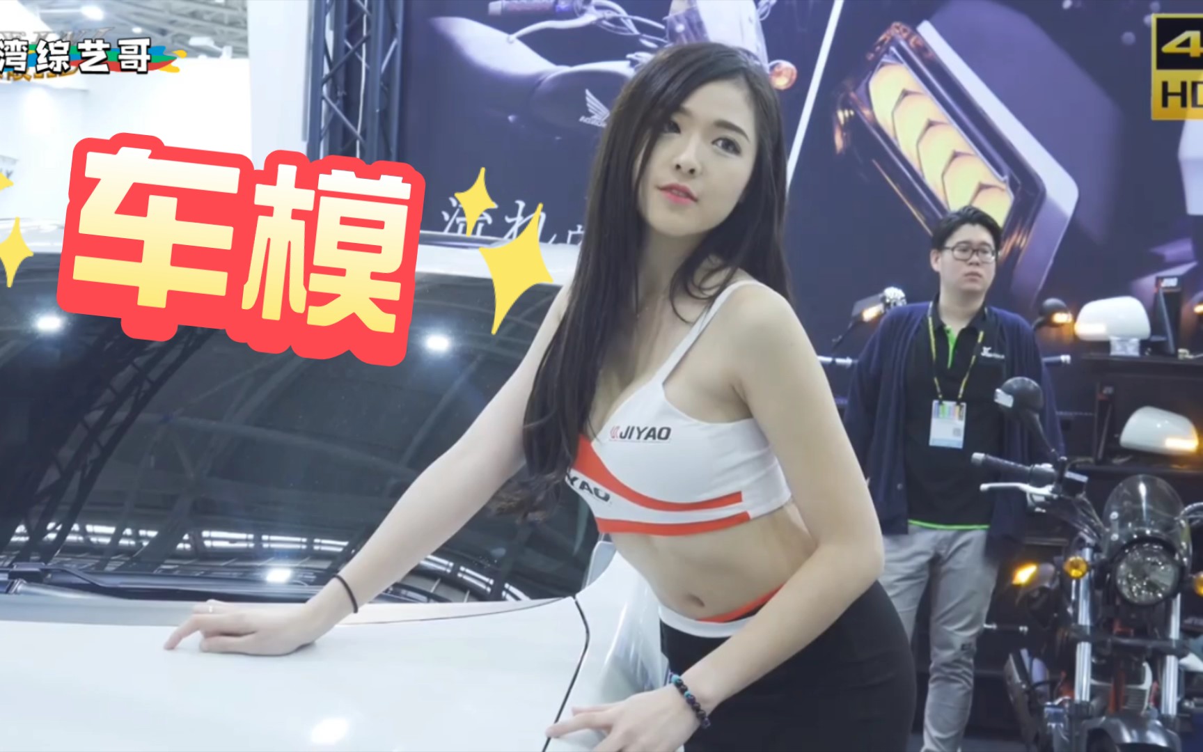 【台湾车展】美女车模!