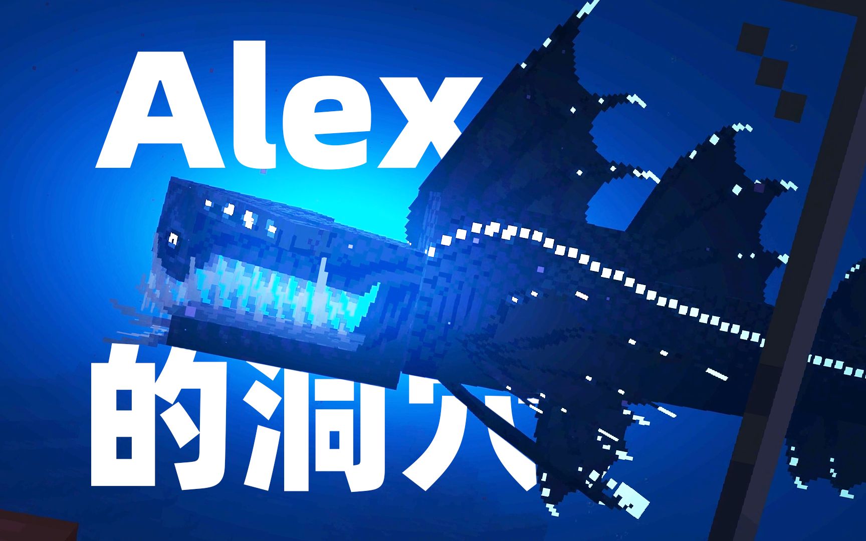 最具有野心的模组,质量高过官方!Alex的洞穴堪比深海迷航【MC模组...