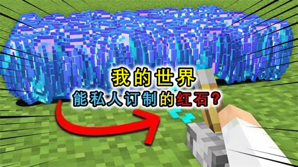 我的世界:红石能私人订制