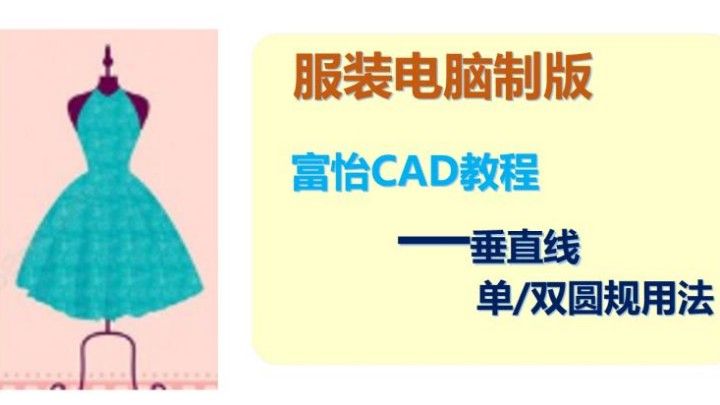 【制版】服装电脑制版,教你用富怡CAD画垂直线和单双圆规的方法